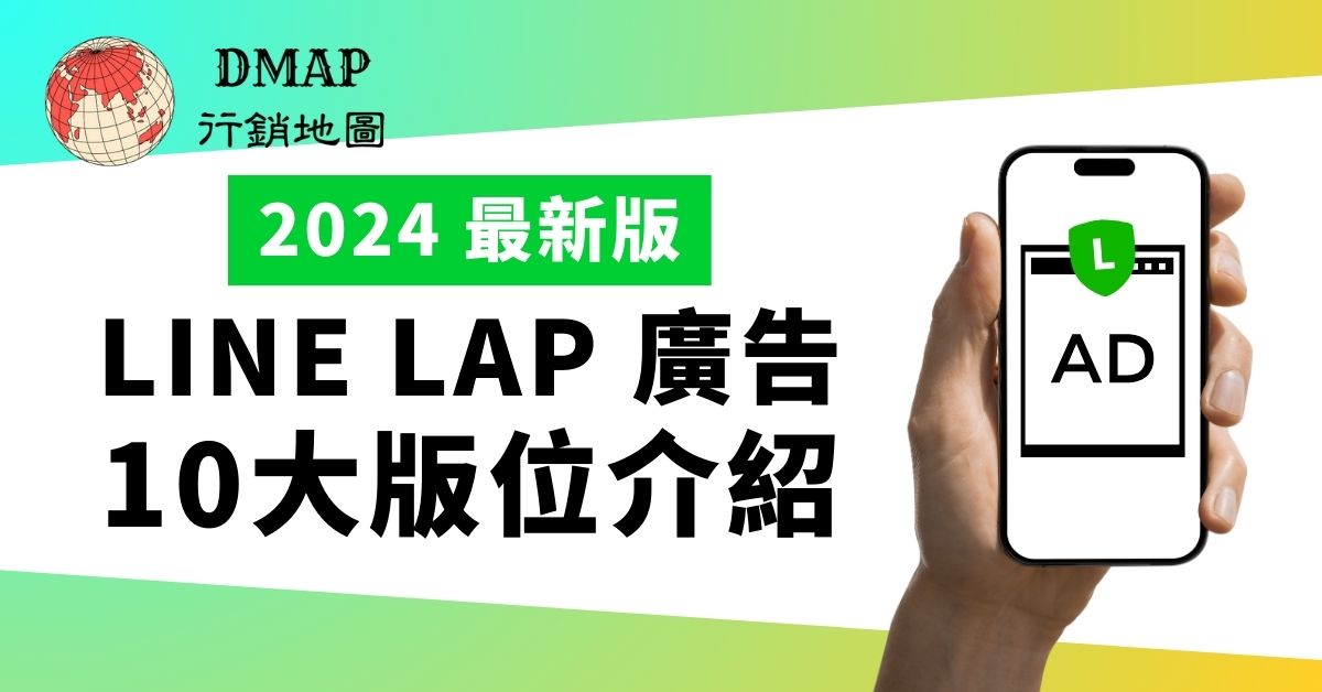 LINE LAP 廣告10大版位介紹｜2024最新版 - 精立數位表單系統
